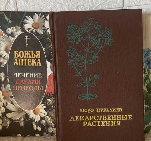 Книги лекарственные растения