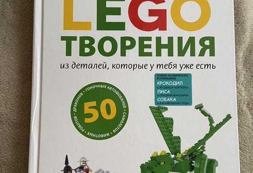Книга Удивительные Lego творения