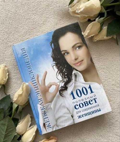 Книга 1000 полезных советов для женщины