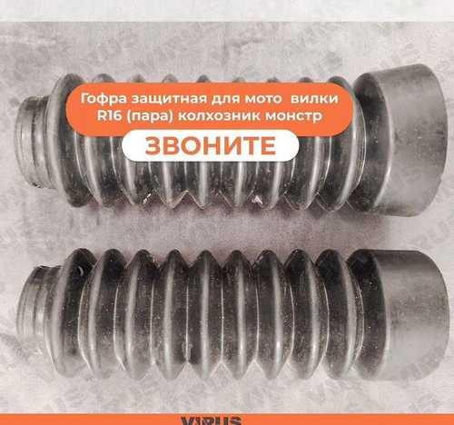 Гофра защитная для вилки R16 на электровелосипед