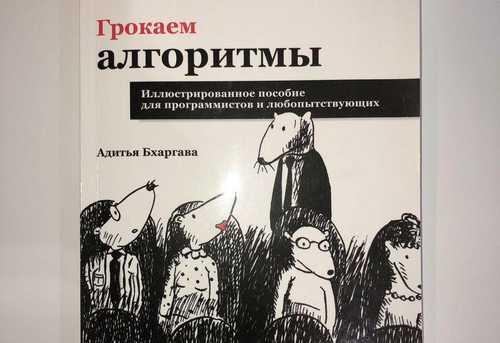 Грокаем алгоритмы Бхаргава Адитья