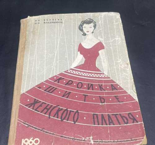 Книга Кройка Шитье женского платья 1960г