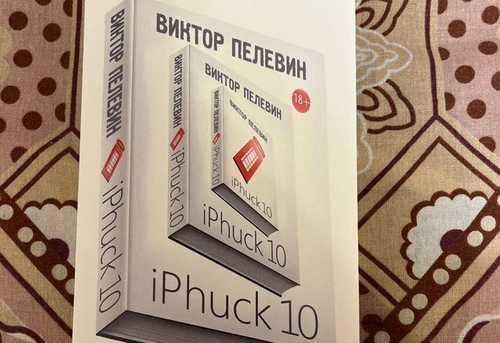 Книга Пелевин IPhuck 10
