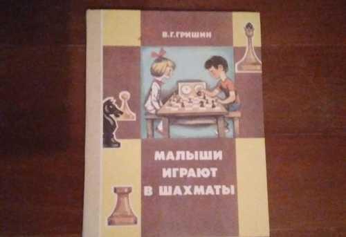 Книга" Малыши играют в шахматы"