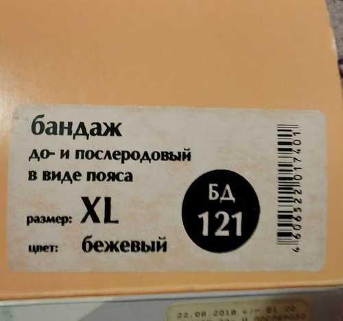 Бандаж до- и послеродовой XL