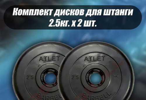 Комплект Дисков MB Barbell MB-AtletB31 2.5кг. / 2