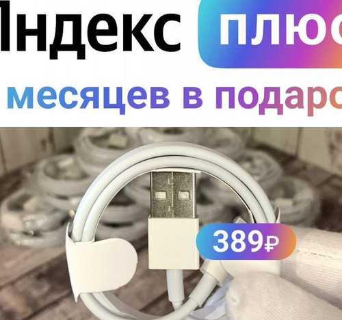 USB-кабель + Подарок Yandex Плюс на 6 месяцев