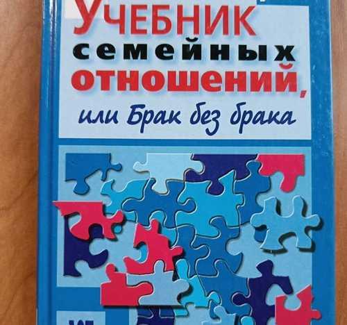 Аркадий Егидес: Учебник семейных отношений