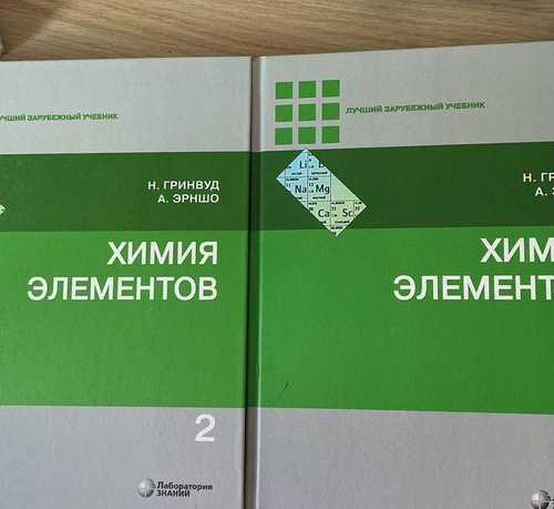 Книги. Химия элементов Н. Гринвуд, А.Эрншо