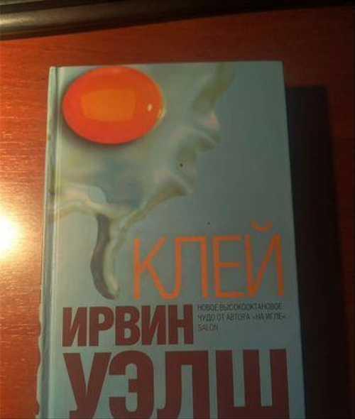 Ирвин Уэлш. Клей.