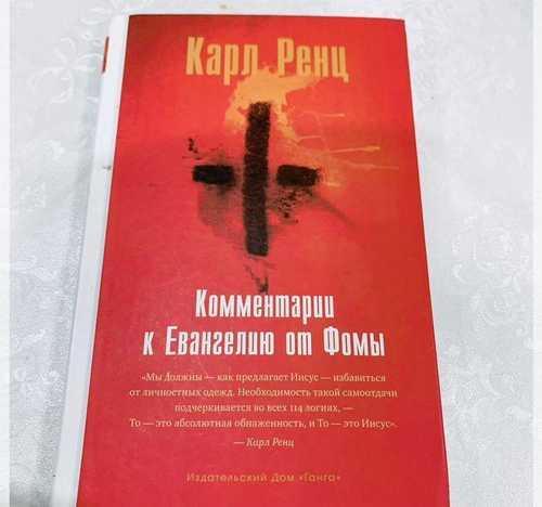 Книга Карл Ренц Комментарии к Евангелию от Фомы