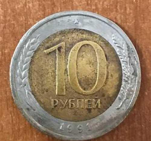 Монета 10 рублей 1991 года