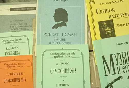 Книги о музыке, партитуры