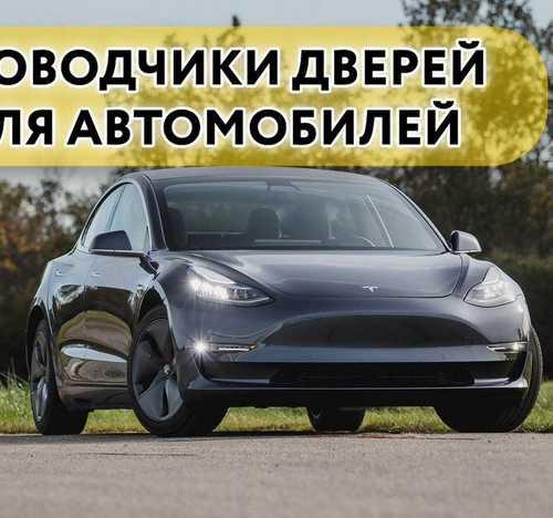 Доводчики дверей Tesla Mоdel 3 2017-н.в