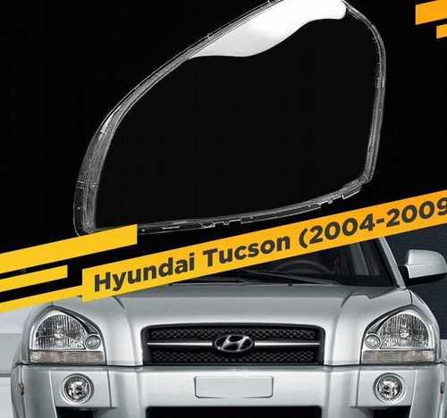 Стекло для фары Hyundai Tucson (2004-2009) Левое