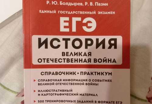 ЕГЭ по истории ВОВ. Пособие