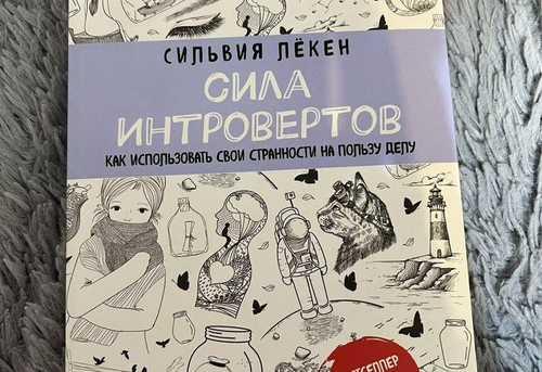 Сила интровертов книга