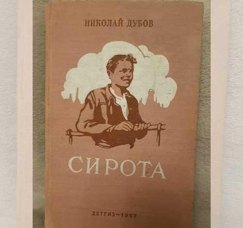 Книга СССР Николай Дубов "Сирота", 1957 г