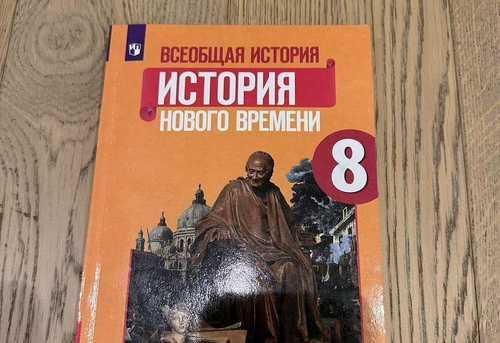 Учебник История нового времени 8 класс Искендерова