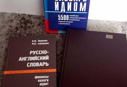 Русско-английские словари набор 3в1 Новые
