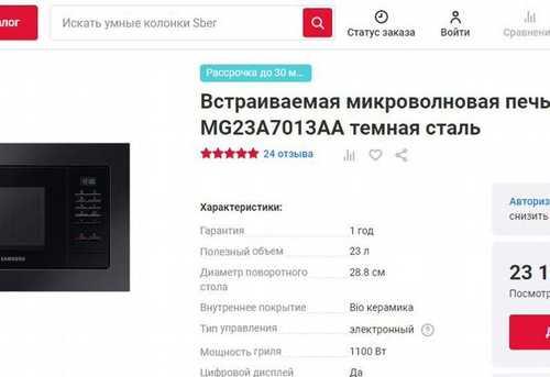 Микроволновка встройка samsung MG23A7013AA 23литра