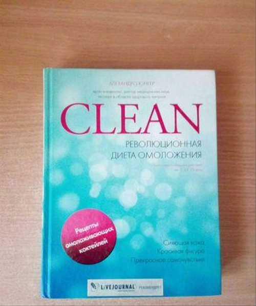 Clean. Революционная диета омоложения