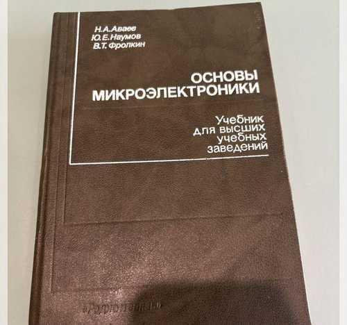 Аваев Н. А. и др. Основы микроэлектроники 1991