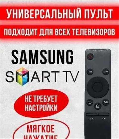 Пульт на телевизоры Samsung SmartTV универсальный