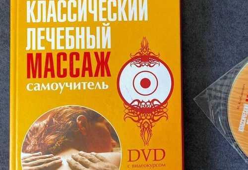 Книга М. Клебанович "Классический лечебный массаж"