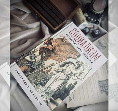 Книга "Социолизм История благих намерений"