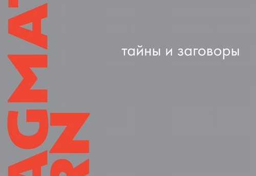 Люк Болтански: Тайны и заговоры. По следам расслед