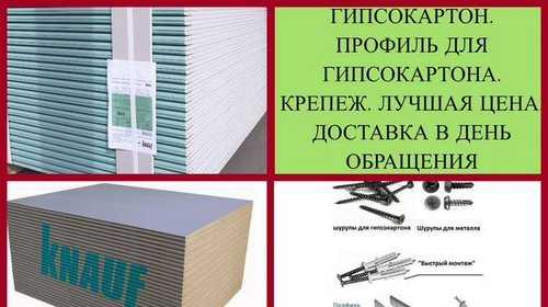 Гипсокартон Стеновой/Потолочный кнауф 9,5мм 12,5мм