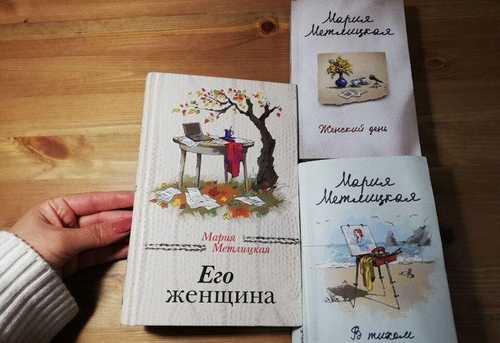 Книги Мария Метлицкая
