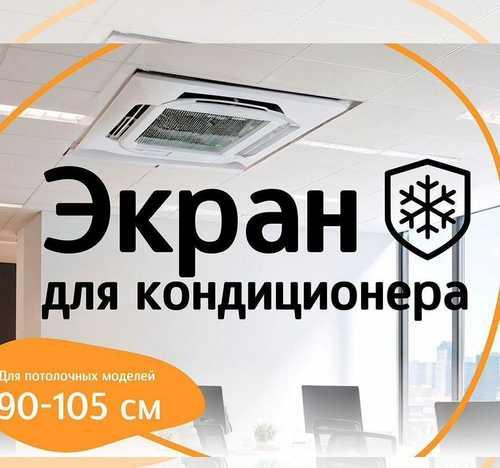 Экран отражатель для кондиционера