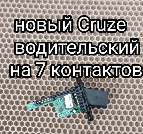 Новый моторчик левый перед cruze на 7 контаков