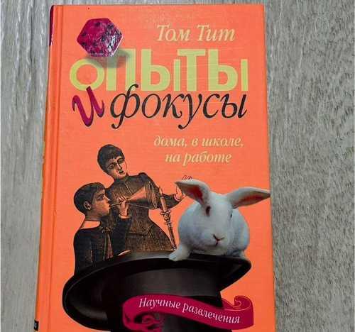 Книга "Опыты и фокусы"