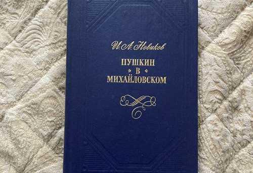 И.А. Новиков "Пушкин в Михайловском"