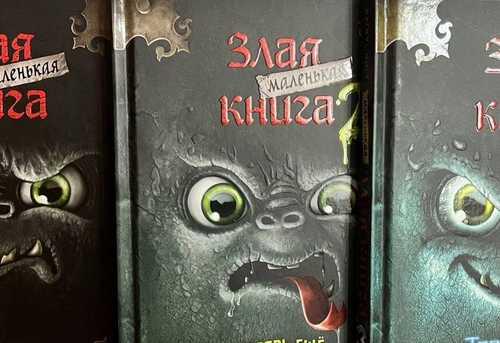 Маленькая злая книга