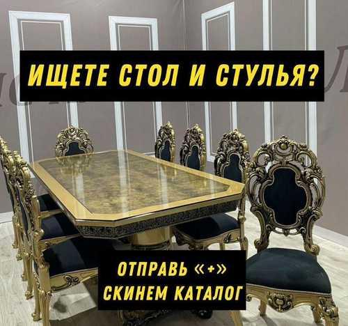 Стол и стулья