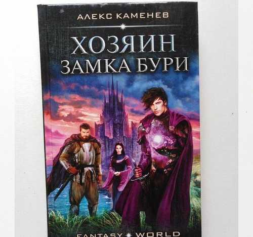 Хозяин Замка Бури