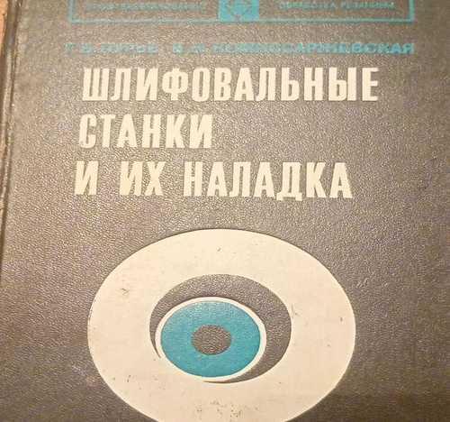 Лурье, Комиссаржевская шлифовальные станки