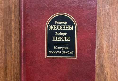 Желязны, Шекли. История рыжего демона