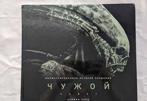 Артбук Чужой заветиллюстрированное издание
