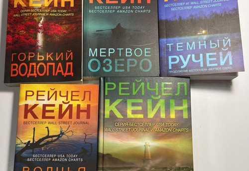 Книги Рейчел Кейн