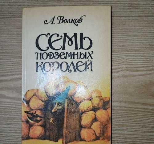 А.Волков Семь подземных королей