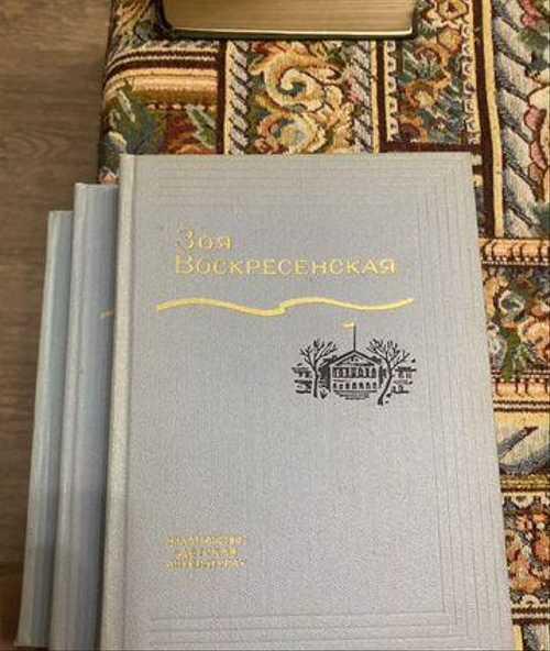 Собрание сочинений З.Воскресенской в 3-х томах