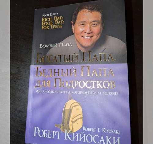 Книга богатый папа,бедный папа Роберт Кийосаки