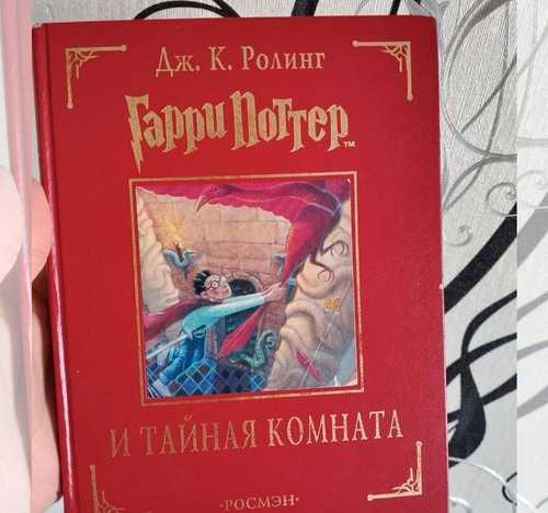 Гарри Поттер и Тайная Комната - золотое издание