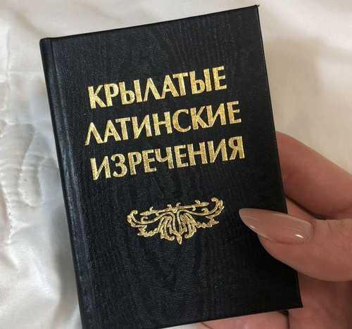 Мини книга Крылатые латинские изречения