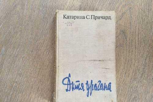 Книга. Катарина Причард. Дитя урагана. 1966 год